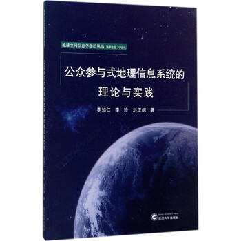 公众参与式地理信息系统的理论与实践 武汉大学出版社