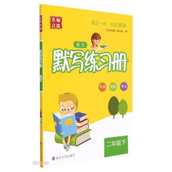 语文(2下)/名师点拨默写练习册