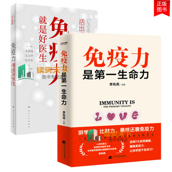 正版新书  2册 活出健康——免疫力就是好医生+免疫力是第一生命力  健康生活方式只有医生知道疾病预