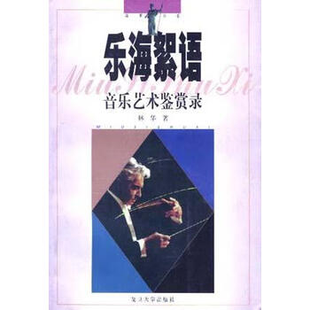 乐海絮语 音乐艺术鉴赏录 林华