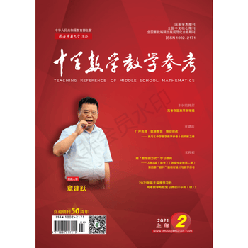中学数学教学参考 上旬 高中 2021年第2期