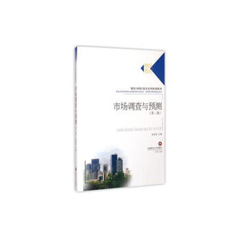 市场调查与预测张照贵大中专教材教辅9787550417762 市场调查网络教育教材