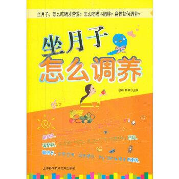 坐月子，怎么调养 易磊 9787543952720 上海科学技术文献出版社