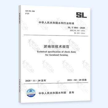 2021年新标准 SL/T 804-2020 淤地坝技术规范 2021年2月28实施