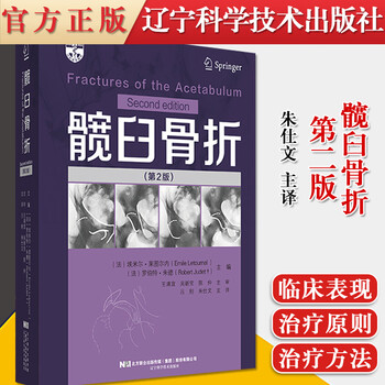 髋臼骨折第2版 Emile Letournel 吕刚朱仕文主译髋臼骨折的损伤机制后
