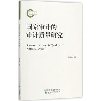 国家审计的审计质量研究 黄溶冰  书籍