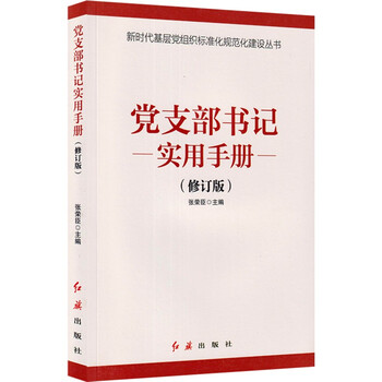 党支部书记实用手册（修订版）