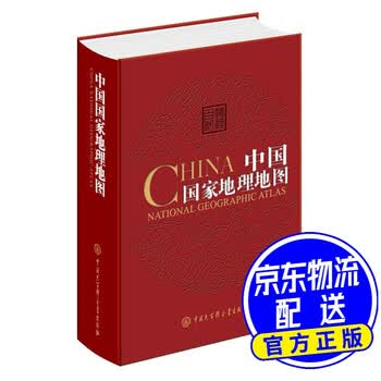 中国国家地理地图（第二版）