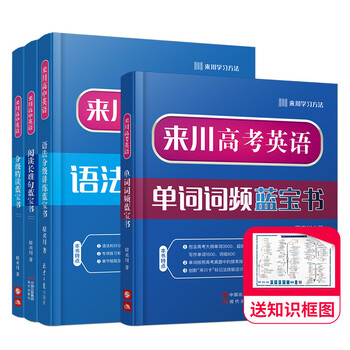 来川高考英语单词词频蓝宝书 高中单词书 高中通用 大纲3500 阅读听力写作专项词汇辅导书 高考单词+语法+长难句+阅读理解 4本