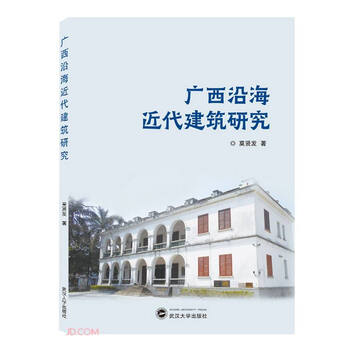 广西沿海近代建筑研究