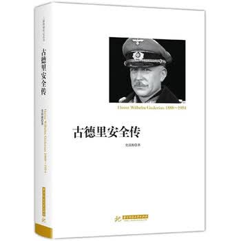 古德里安全传(1888-1954)(精)