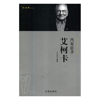 汽车巨子艾柯卡