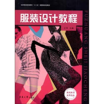 服装设计教程 王学 编 作 书籍