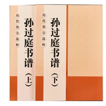 孙过庭书谱(共二册)