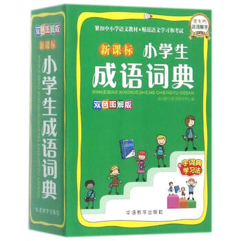 新课标小学生成语词典(双色图解版)