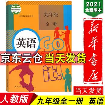 新华书店2022学期九年级全一册英语书上下册人教版九年级上册英语课本初三英语教材人教版义务教育教科书