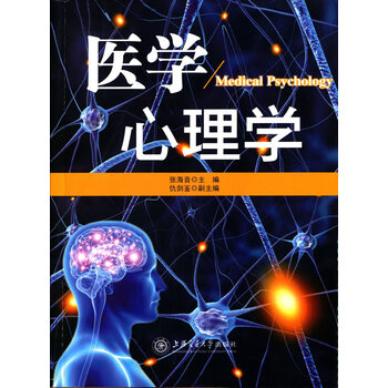 医学心理学【正版图书】