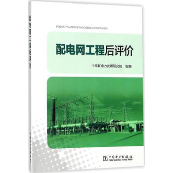 配电网工程后评价