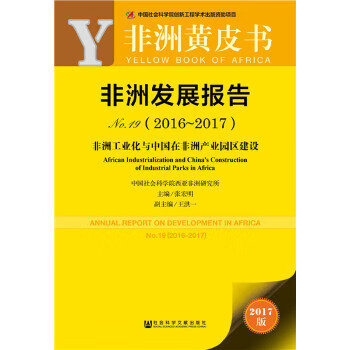 非洲发展报告 张宏明 社会科学文献出版社【正版图书】