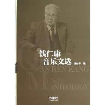 钱仁康音乐文选(上下卷) 钱亦平 作 书籍