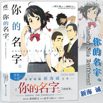现货【赠书签】正版 你的名字小说 外传 你的名字Another Side: Earthbound 你的名字新海诚动画电影小说简体中文动漫小说天闻角川