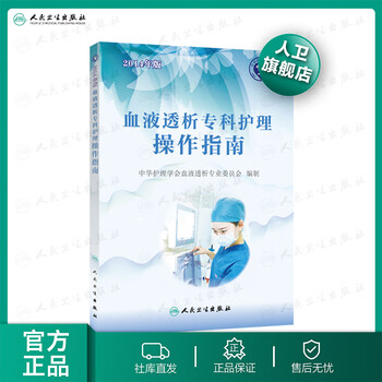 血液透析专科护理操作指南