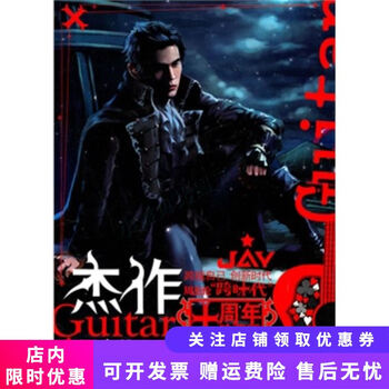 杰作 周杰伦吉他弹唱全记录