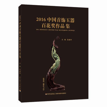 2016中国首饰玉器百花奖作品集9787518418121 中国轻工业出版社