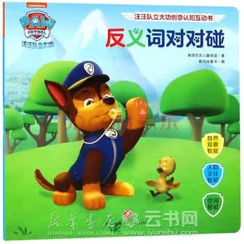 反义词对对碰/汪汪队立大功创意认知互动书