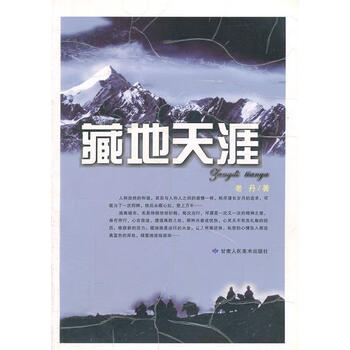 藏地天涯【保证正版】