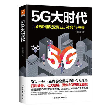 包邮：5G大时代 电子与通信   图书