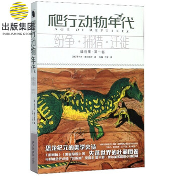 爬行动物年代(精选集第1卷纷争捕猎迁徙)