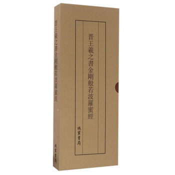 晋王羲之书金刚般若波罗蜜经(精)