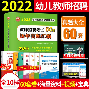 2022幼儿园教师招聘考试幼师编制用书历年真题汇编60套专家押题试卷 教育理论基础+学前教育专业知识