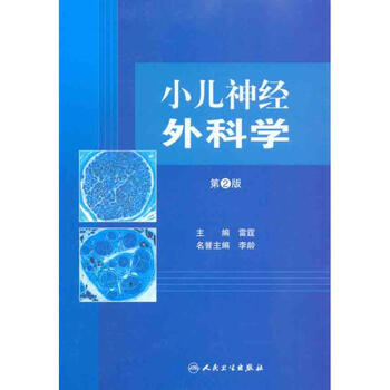 小儿神经外科学（第2版）