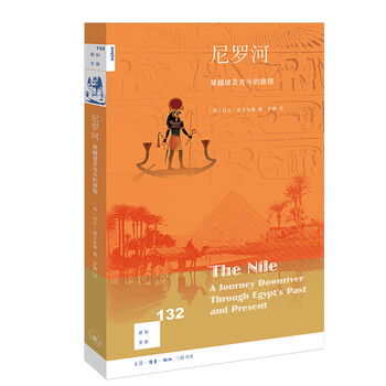 新知文库132·尼罗河：穿越埃及古今的旅程 托比·威尔金森 著 生活·读书·新知三联书店