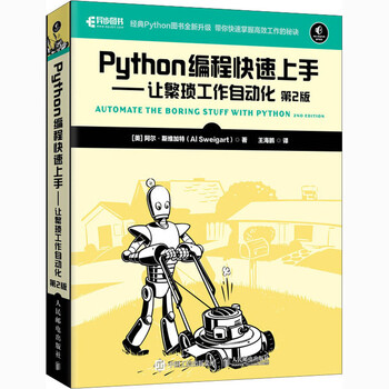 Python编程快速上手——让繁琐工作自动化 第2版
