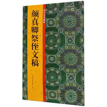 颜真卿祭侄文稿/历代法书掇英