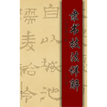 隶书技法详解 史晨碑 释