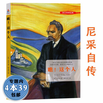 【包邮】西方思想经典：瞧！这个人