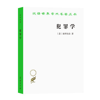 正版 新书--汉译世界学术名著丛书：犯罪法9787100191203