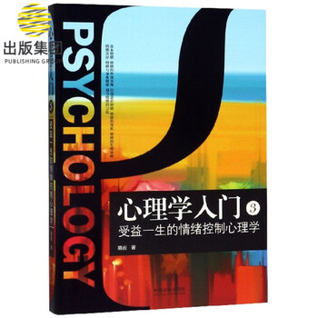心理学入门(3受益一生的情绪控制心理学)