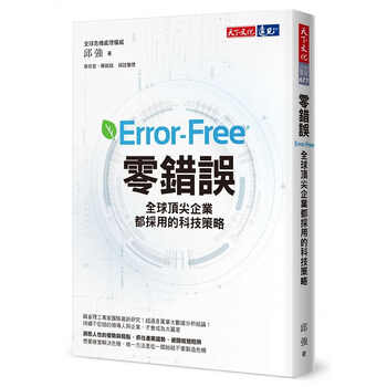 零错误 企业都采用的科技策略 台版原版 邱强 天下文化