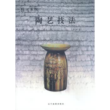 陶艺技法【正版图书】