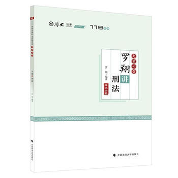 罗讲刑法 考试   图书