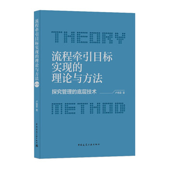 流程牵引目标实现的理论与方法——探究管理的底层技术（第二版）