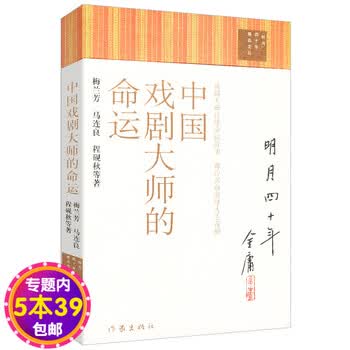 【包邮】中国戏剧大师的命运 明月四十年精品文丛图书籍