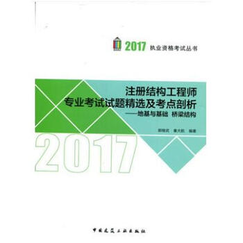 注册结构工程师专业考试试题精选及考点剖析地基与基础 桥梁结构
