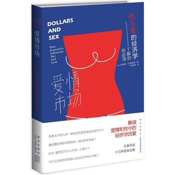 爱情市场你非必须了解的性与爱的经济学howeconomicsinfluencessexandlove
