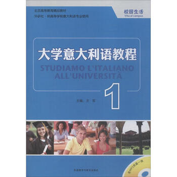 大学意大利语教程 1 校园生活